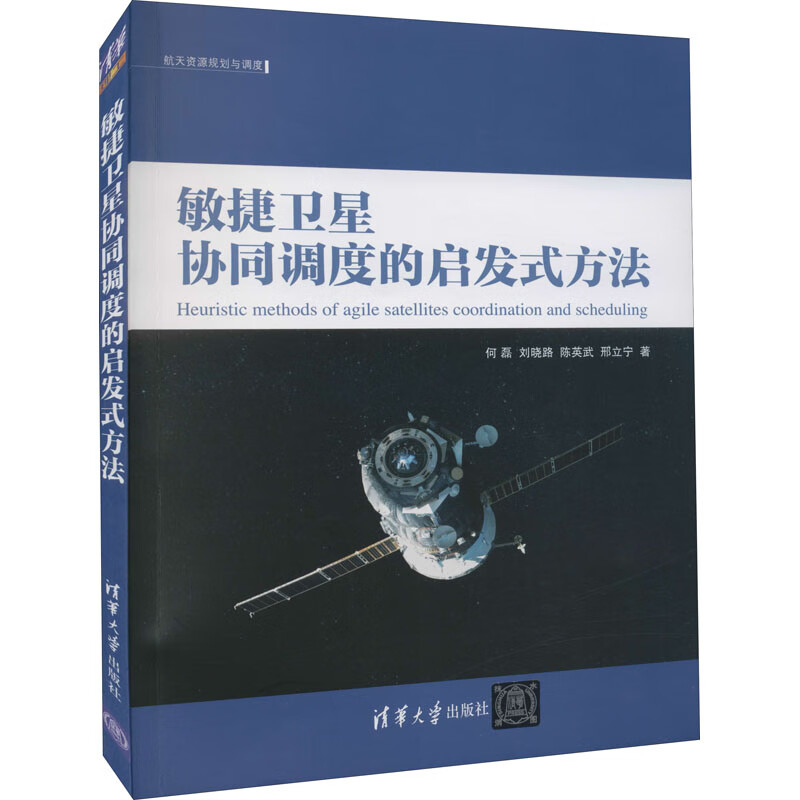敏捷卫星协同调度的启发式方法 何磊 等 书籍