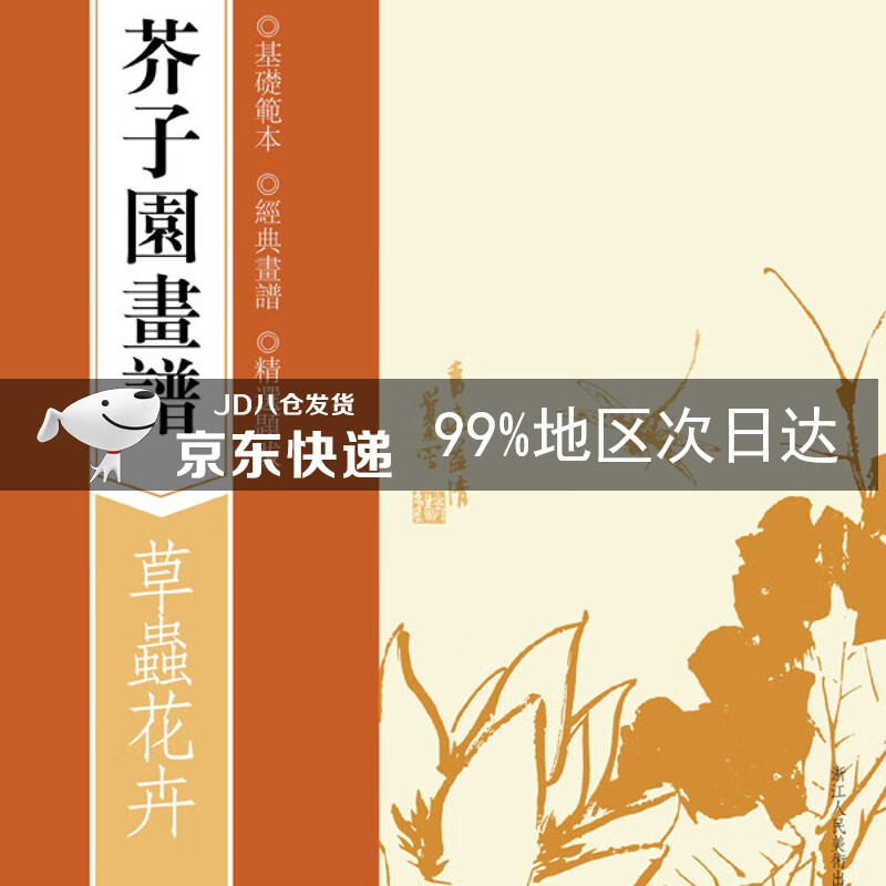 芥子园画谱：草虫花卉