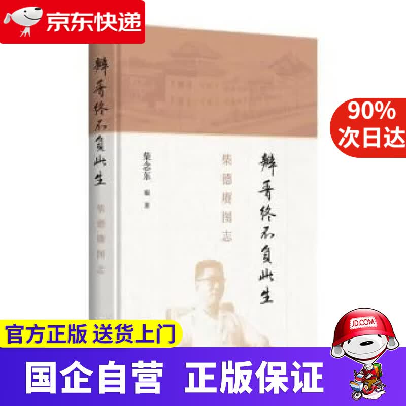瓣香终不负此生：柴德赓图志 柴念东 9787100218405 商务印书馆
