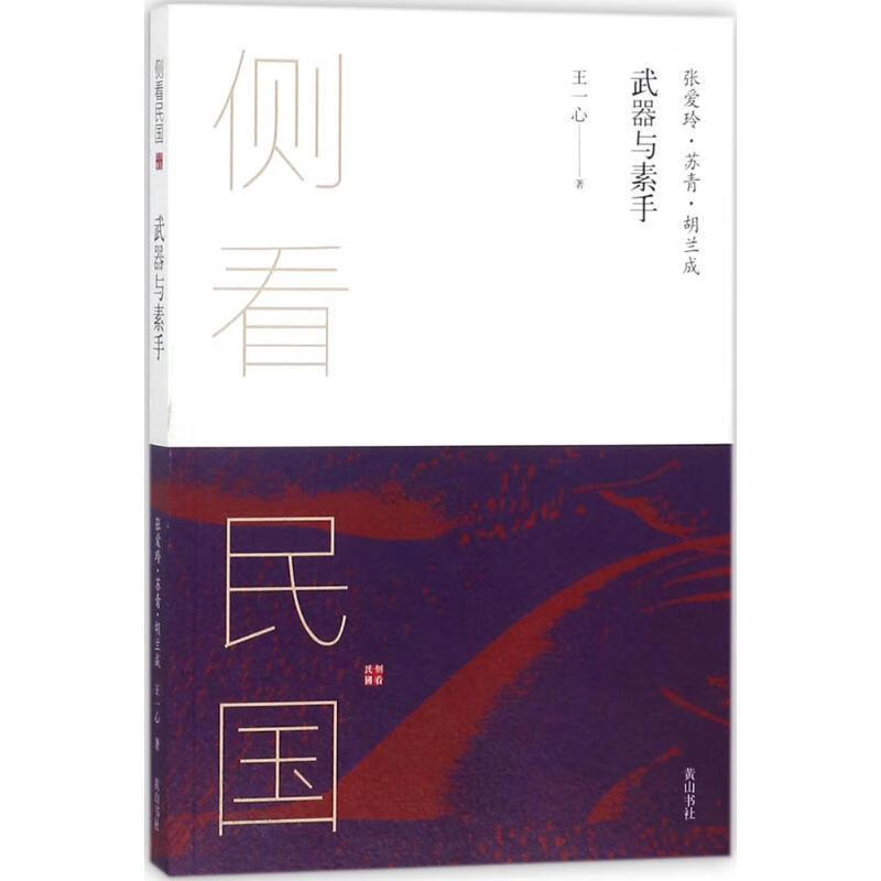 武器与素手 王一心 著 9787546166872