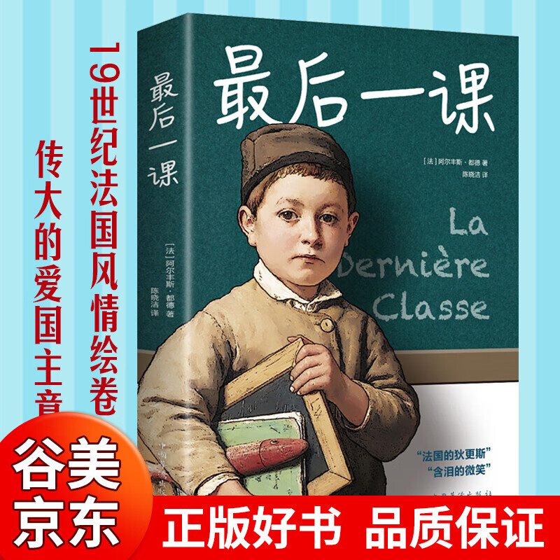 【一元购】专区最后一课 法国的耿更斯含泪的微笑 阿尔丰斯/著 中国华侨出版社 五六七八年级青少年版初中生书籍课外阅读世界名著书籍商品1元图书书籍畅销书 1元商品