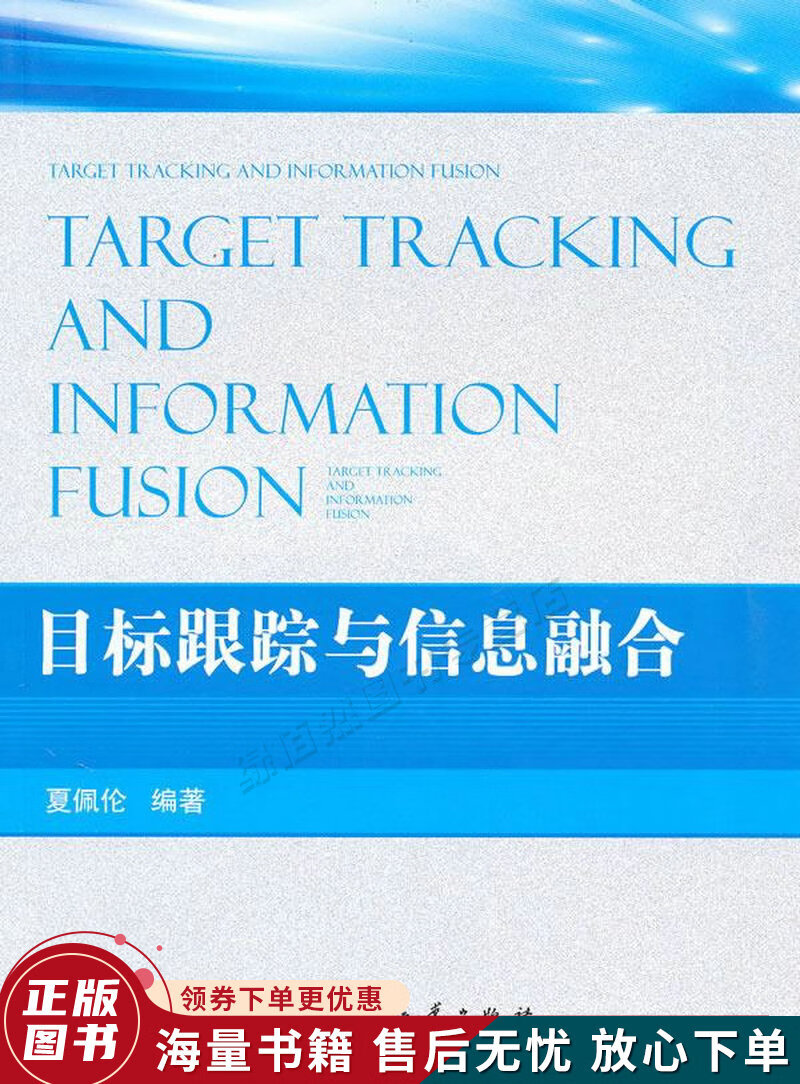 目标跟踪与信息融合