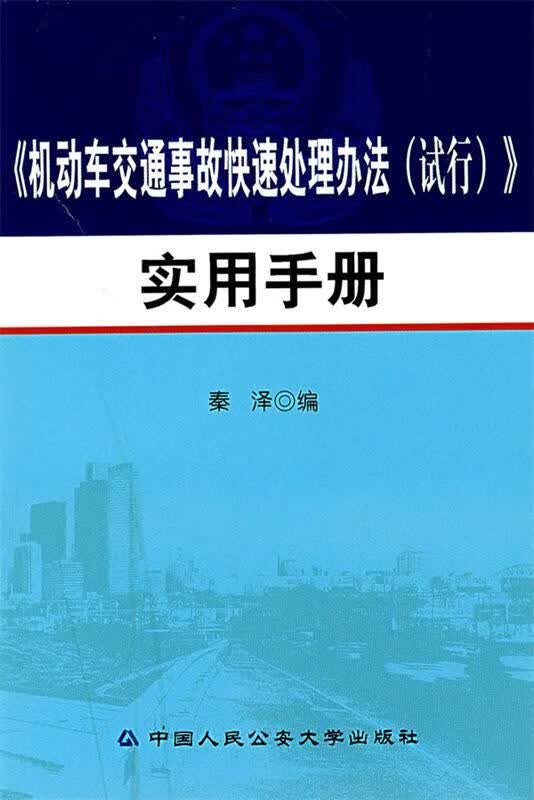 《机动车交通事故快速处理办法》实用手册