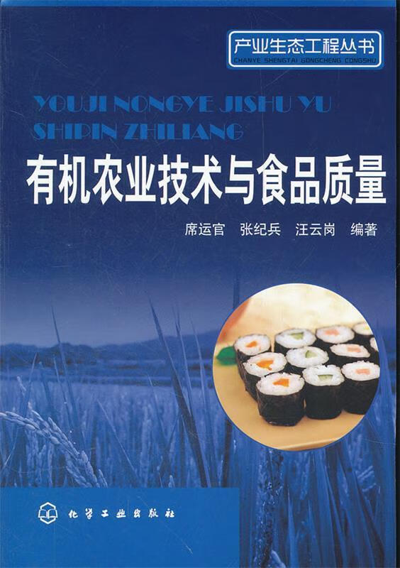 产业生态工程丛书:有机农业技术与食品质量