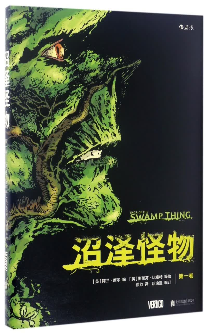 沼泽怪物(第1卷)(精)