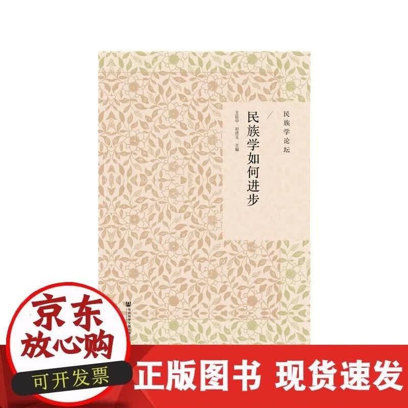 【现货】民族学如何进步