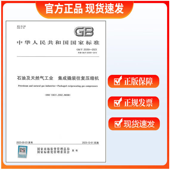 GB/T 25359-2023 石油及天然气工业集成撬装往复压缩机