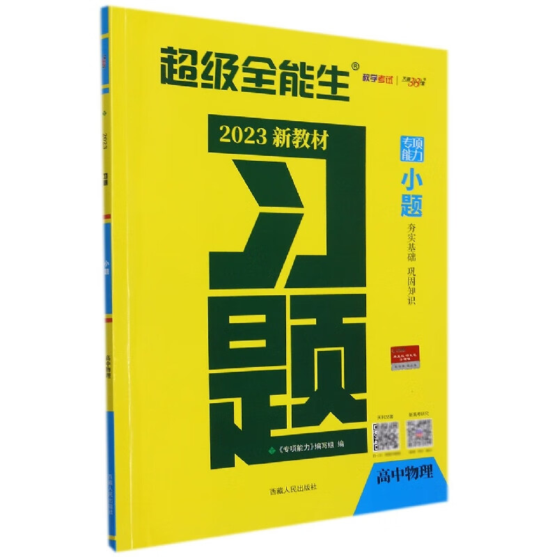 高中物理(2023新教材)/习题小题