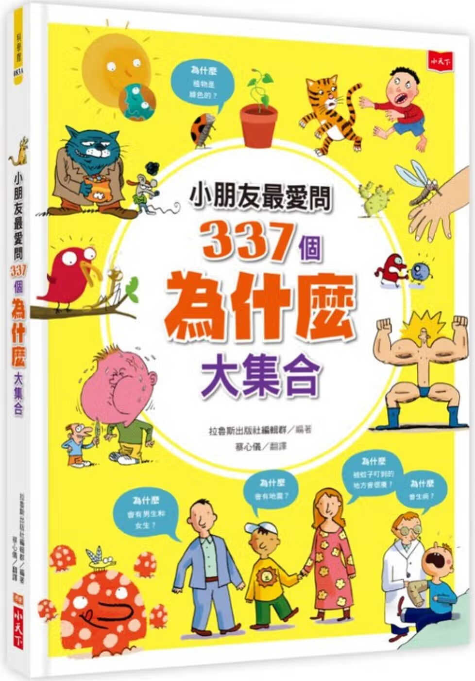 预售 拉鲁斯出版社编辑群 小朋友*爱问337个为什么大集合（新版） 小天下