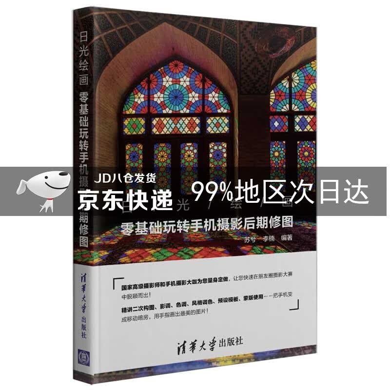 日光绘画：零基础玩转手机摄影后期修图