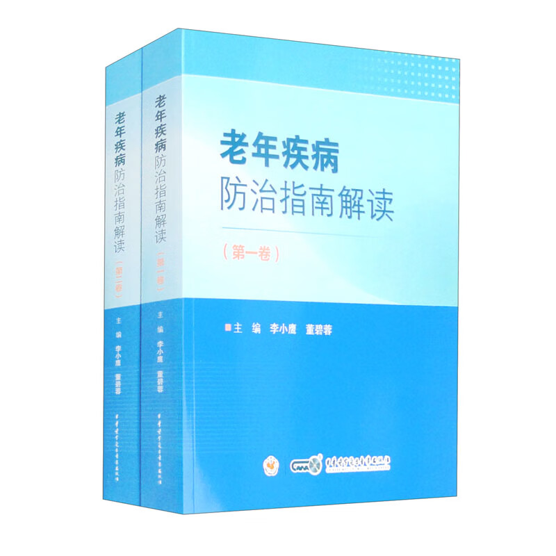 老年疾病防治指南解读（第一卷、第二卷 套装共2本）