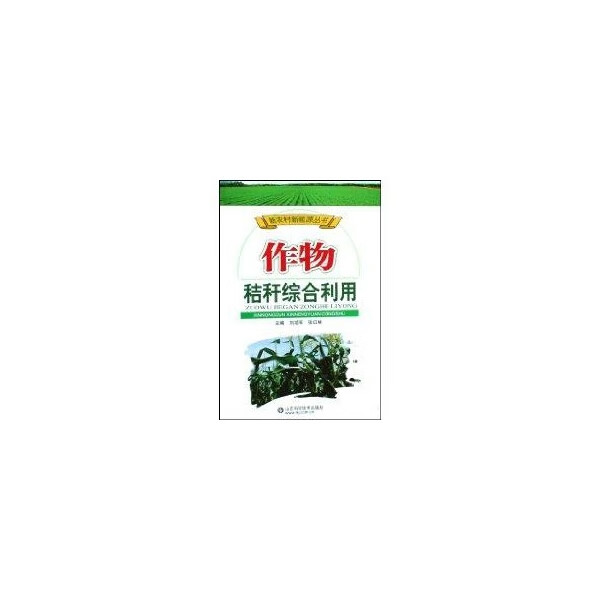 作物秸秆综合利用