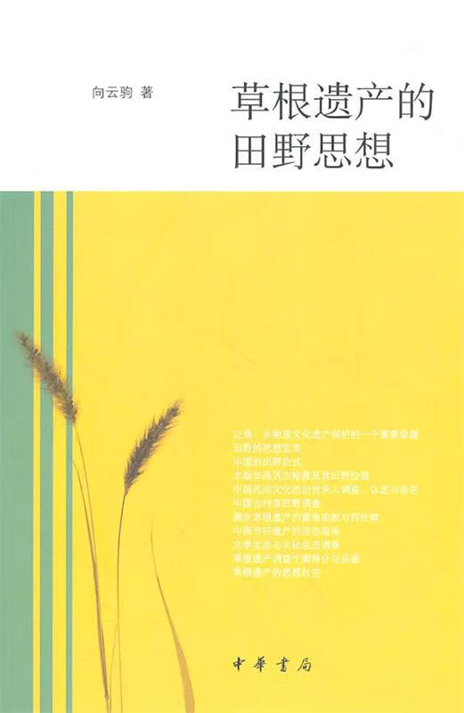 草根遗产的田野思想