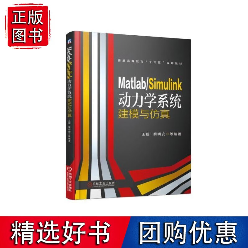 Matlab/Simulink动力学系统建模与仿真