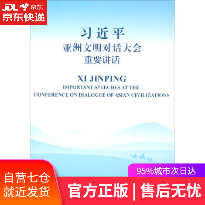 习近平亚洲文明对话大会重要讲话 习近平 外文出版社