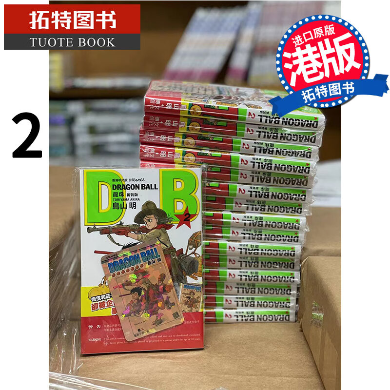 现货 龙珠 新装版 2 鸟山明 文化传信 香港原版 漫画书