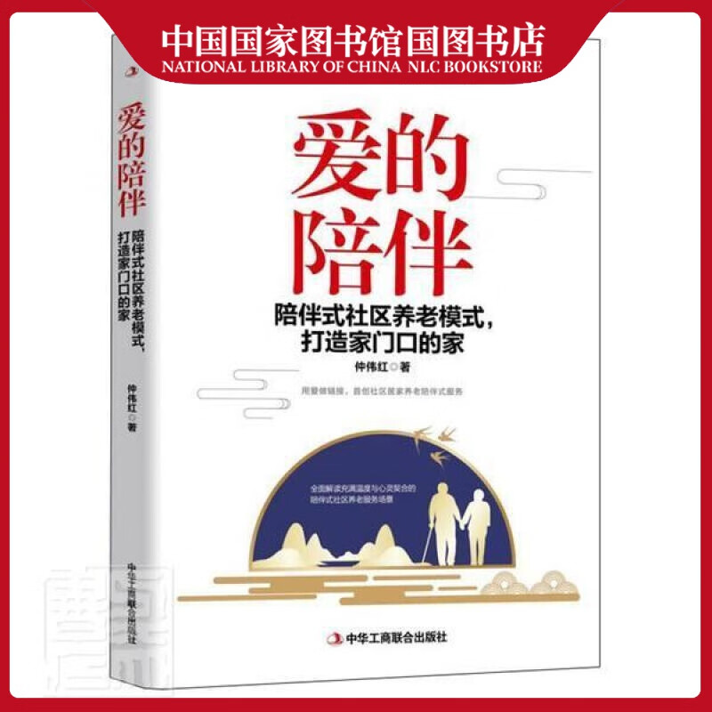 爱的陪伴(陪伴式社区养老模式打造家门口的家)仲伟红社会科学9787515830742 养老社区服务研