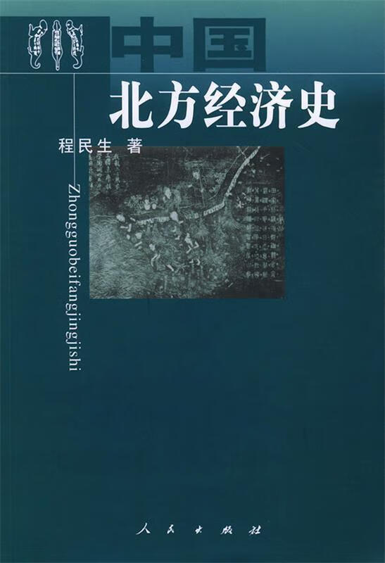 中国北方经济史 程民生 著【书】