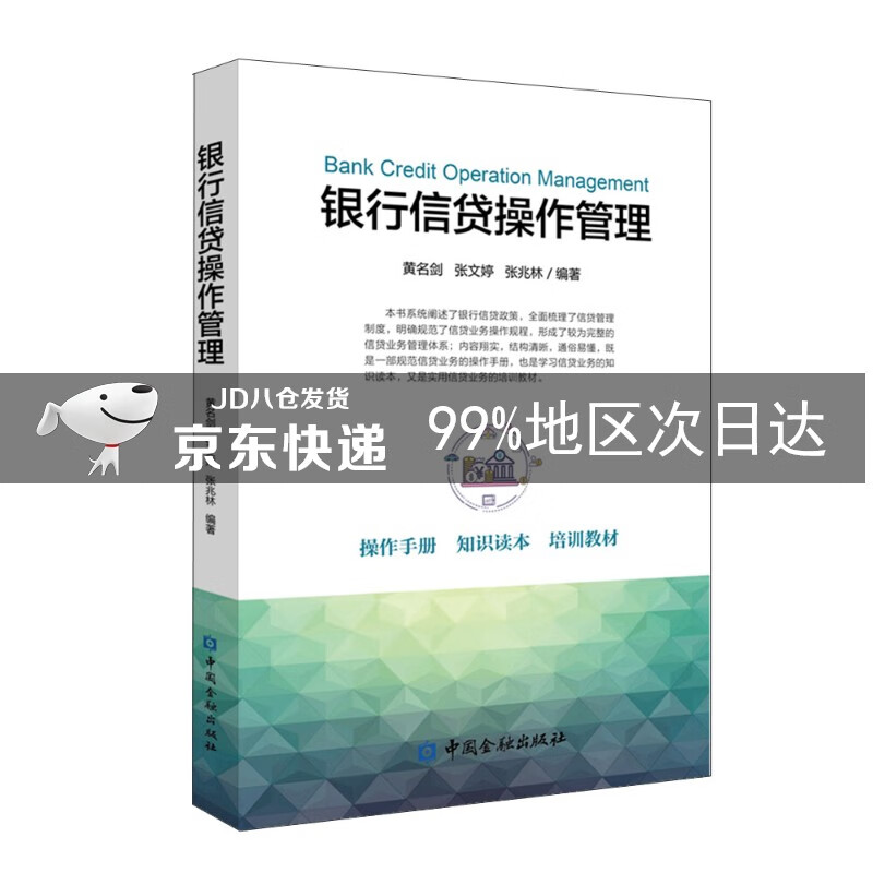 银行信贷操作管理