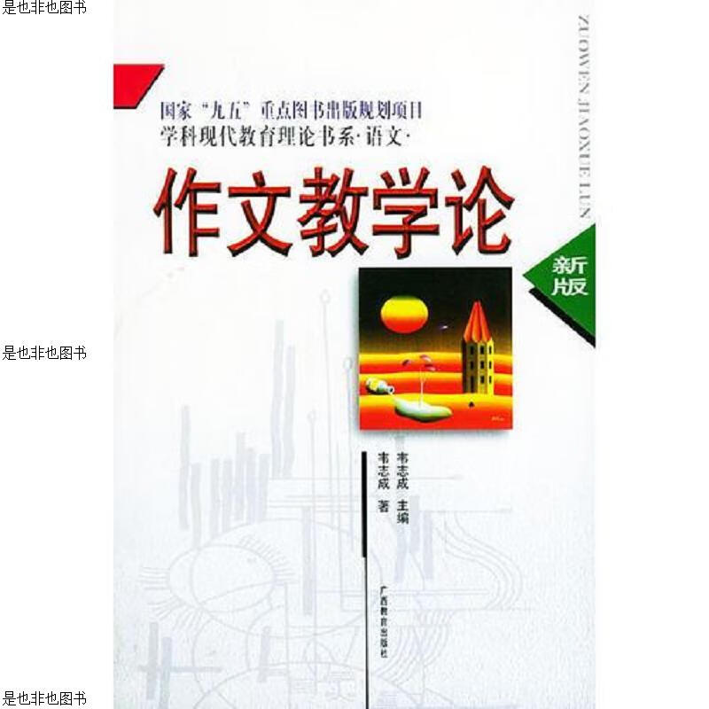 作文教学论(新版)——学科现代教育理论书系