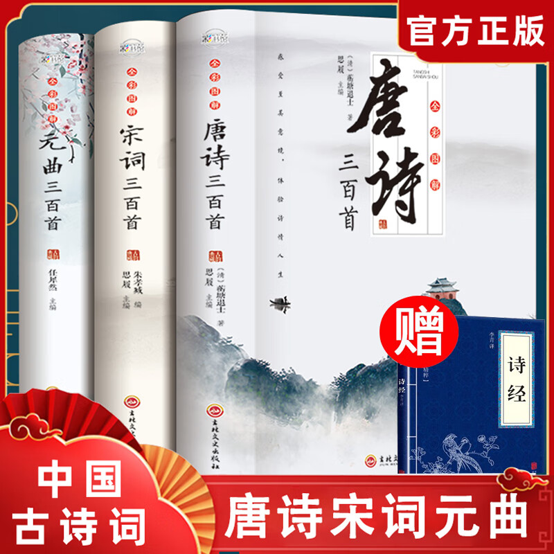 全3册 唐诗三百首唐诗宋词元曲全集古诗词大全集书全 高中生用鉴赏赏析诗词大会书籍全套 诗集古诗全唐诗