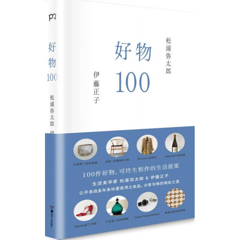 好物100 松浦弥太郎,伊藤正子 湖南美术出版社