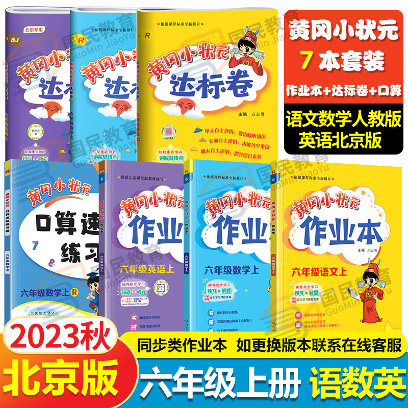北京自选2023秋黄冈小状元六年级上册作业本达标卷口算速算语文数学英语小学黄岗小状元作业本北京版六6年级上册下册同步训练习册 上册7本】作业本达标卷口算语文数学人教+英语北京版