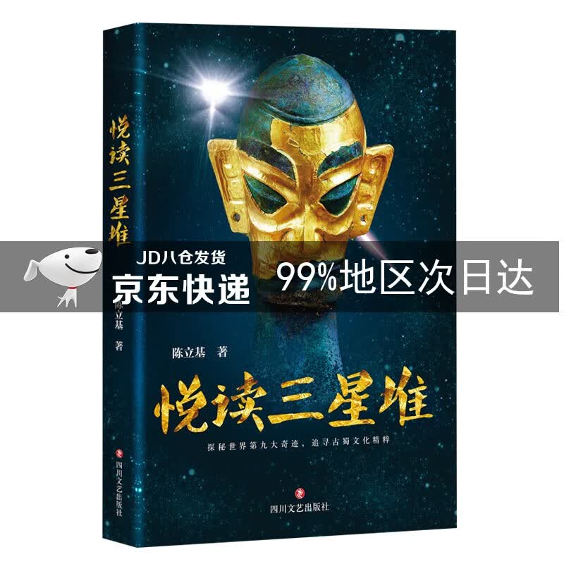 悦读三星堆