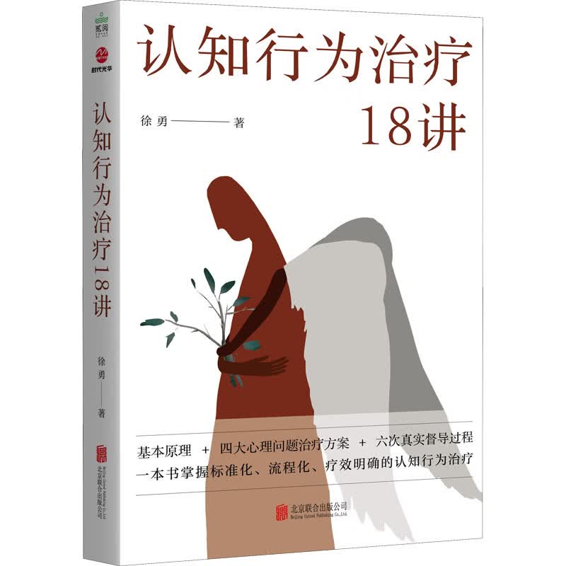 认知行为治疗18讲 徐勇 书籍 图书