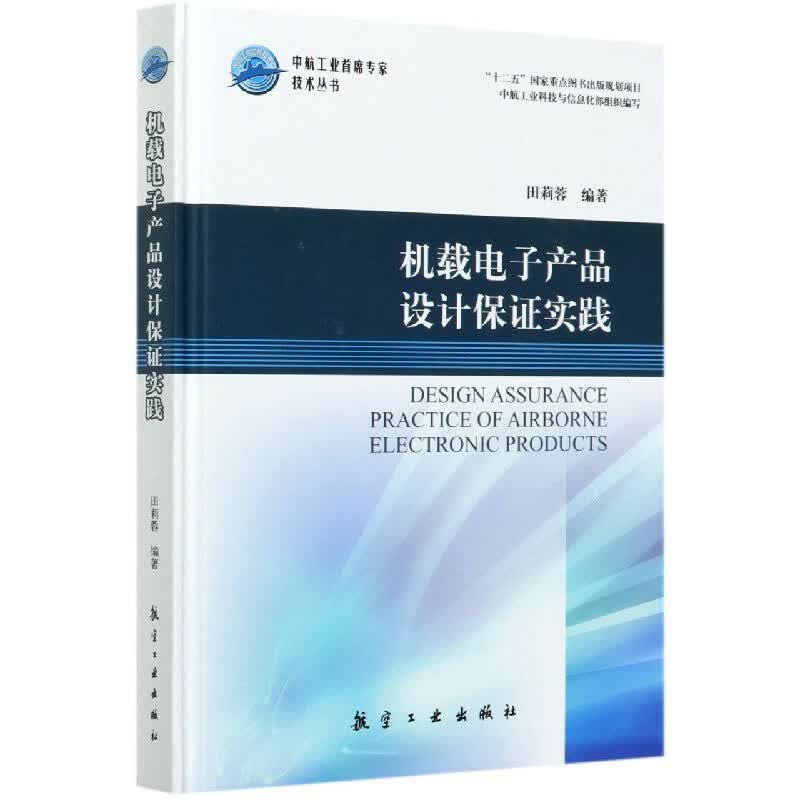 机载电子产品设计保证实践(精)/中航工业首席专家技术丛书
