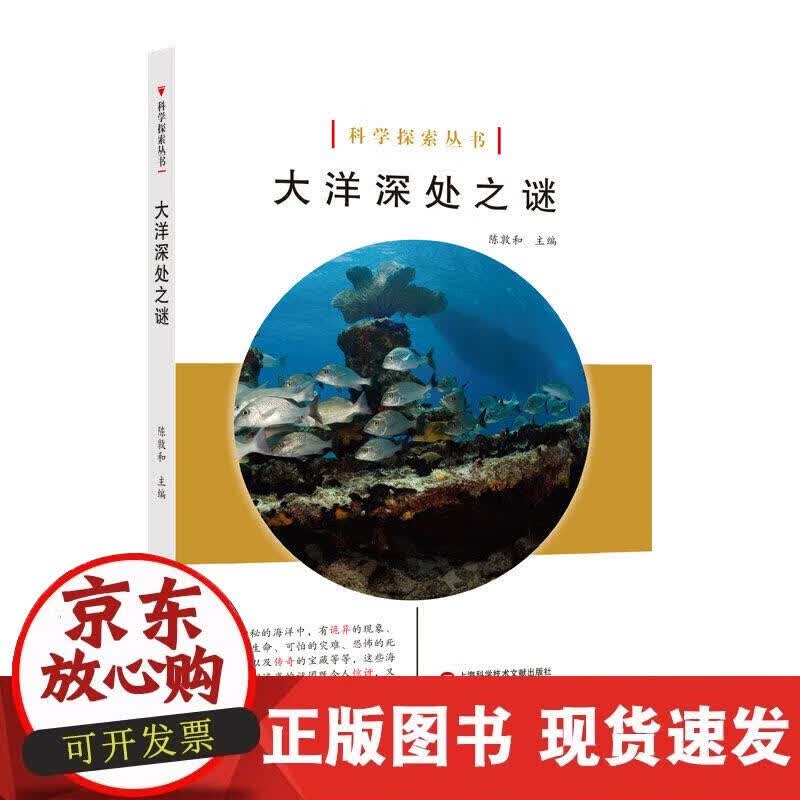 【现货】科学探索丛书——大洋深处之谜（全彩图解版）