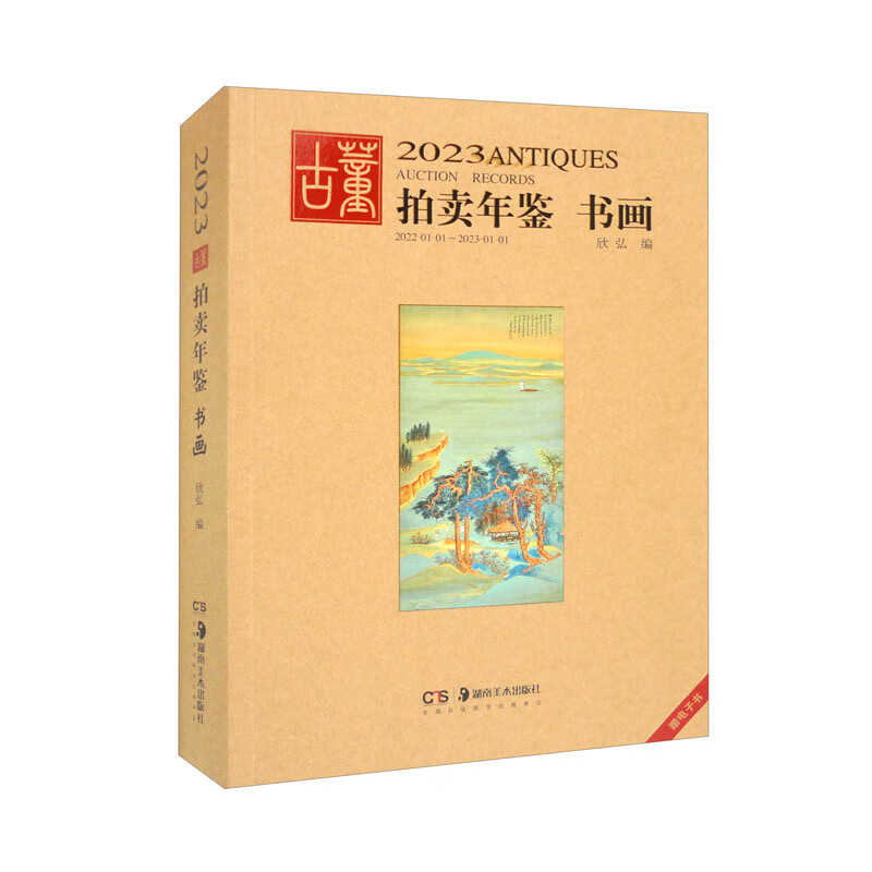 2023古董拍卖年鉴 书画
