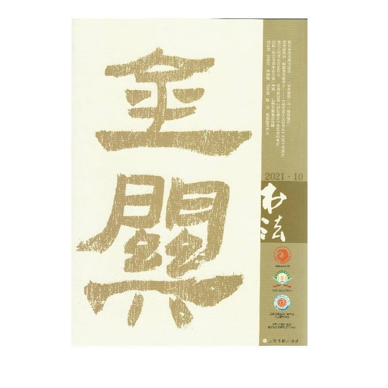 书法（2021年10月刊）