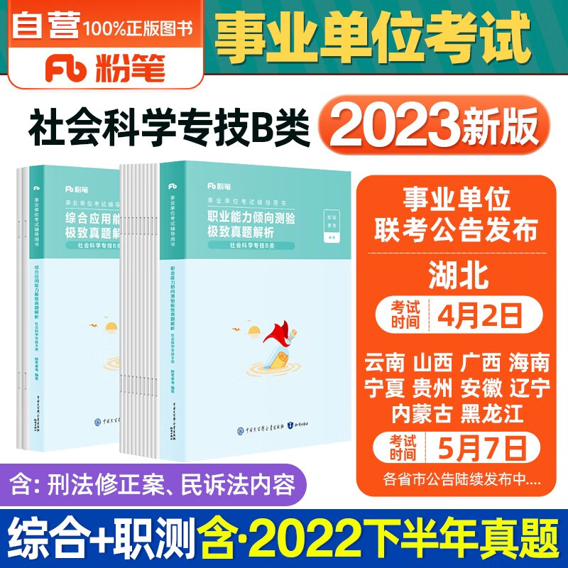 粉笔事业编考试用书2023 B类事业编考试用书2023社会科学专技历年真题试卷 职业能力倾向测验和综合应用能力2本 内蒙古云南安徽湖北贵州广西陕西甘肃湖南宁夏青海南辽宁省直江西四川吉林重庆