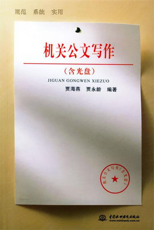 机关公文写作 贾海燕,贾永龄 编著 水利水电出版社