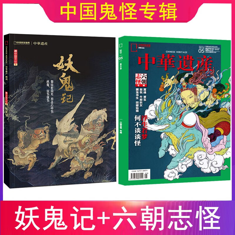 中华遗产杂志2018年增刊：中华遗产增刊妖鬼记+2021年5月 六朝志怪 2本全面介绍中国鬼怪志 中国国家地理出品