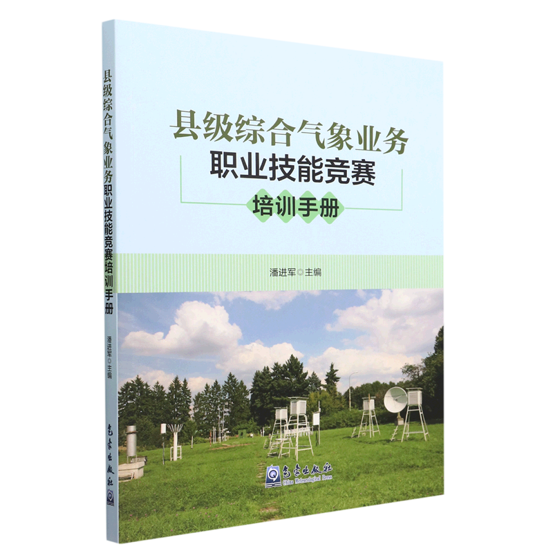 县级综合气象业务职业技能竞赛培训手册