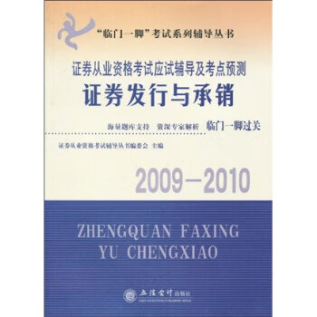 证券发行与承销 证券从业资格考试辅导丛书编委会