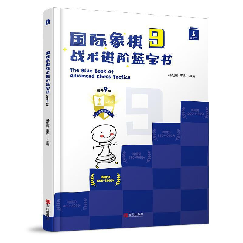 国际象棋战术进阶蓝宝书 谢军王锐【书】