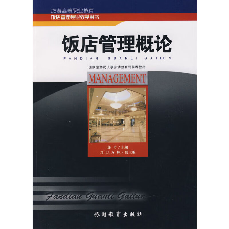饭店管理概论