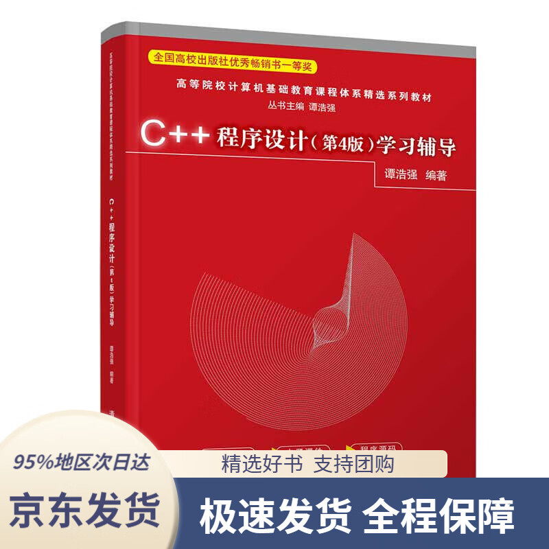 【 京东配送 支持团购】C++程序设计（第4版）学习辅导（高等院校计算机基础教育课程体系精选系列教材）谭浩强清华大学出版