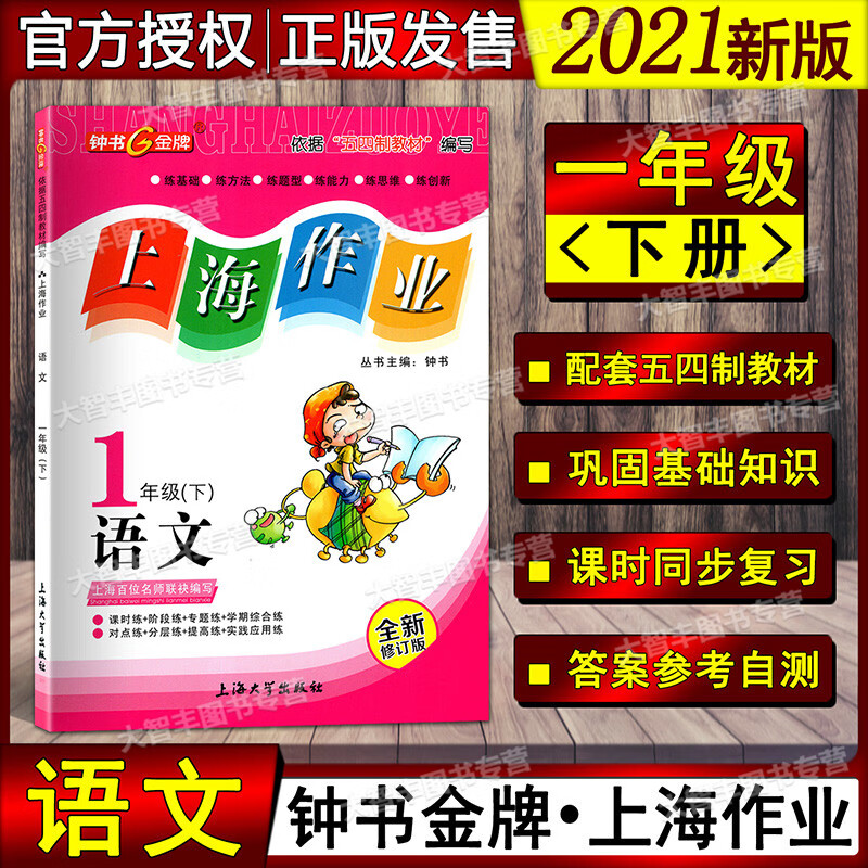 新版 钟书 上海作业 语文 一年级第二学期/1年级下 五四制 上海版小学教辅课后同步配套练 上海大学 语文 一年级下