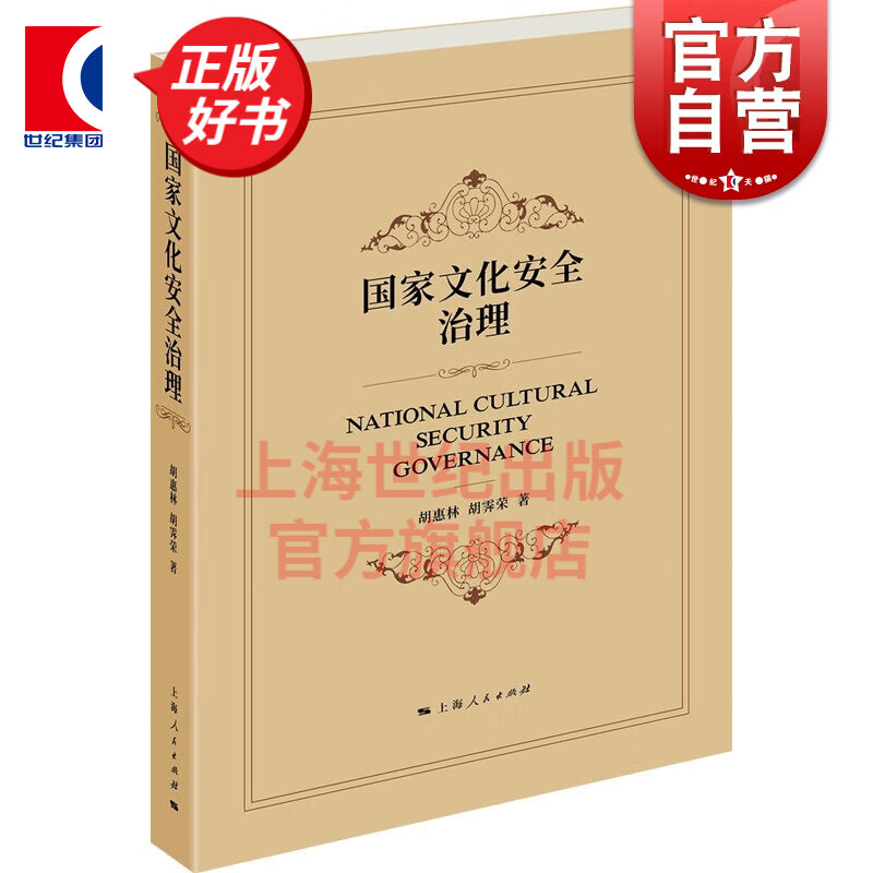 国家文化安全治理 胡惠林,胡霁荣 上海人民出版社