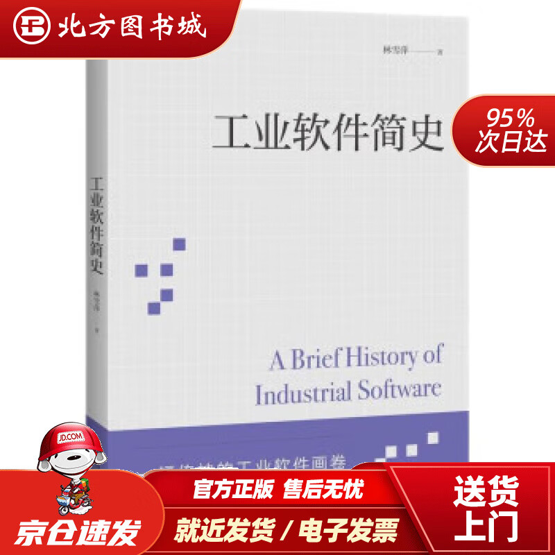 【现货】工业软件简史林雪萍著 北方图书城