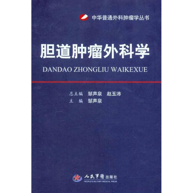 胆道肿瘤外科学 邹声泉, 赵玉沛