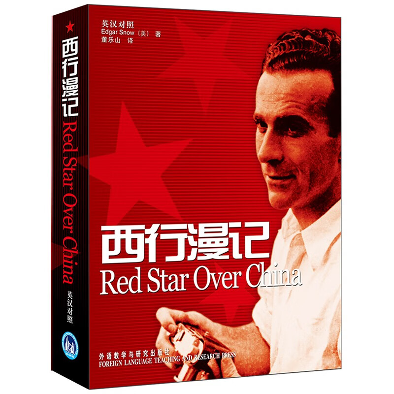 西行漫记（又译《红星照耀中国》 英汉对照版） [Red Star Over China]