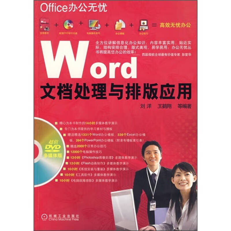 Office办公无忧 Word文档处理与排版应用9787111237334【好书】