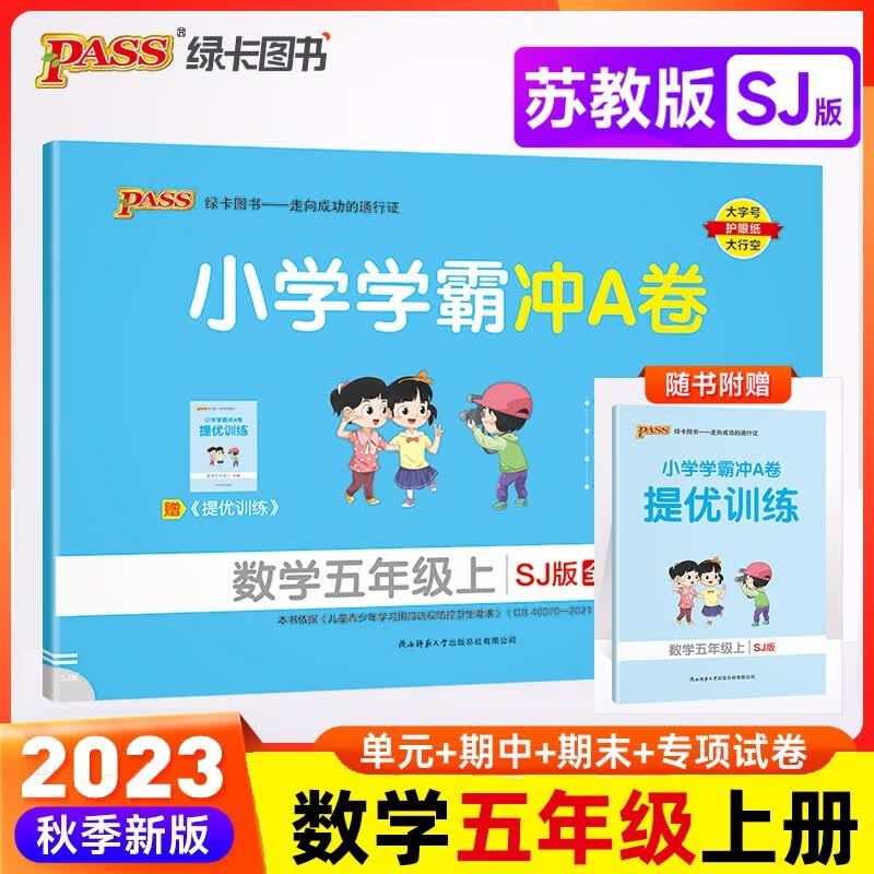 2023秋小学学霸冲A卷五年级上册数学苏教版SJ版 pass绿卡图书5年级上教材课本同步专项训练习题单元期中期末检测试卷期末冲刺100分