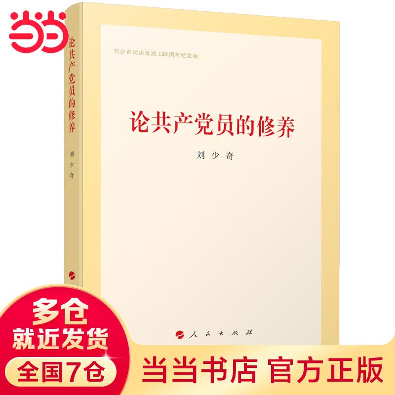 【当当 书籍】论共产党员的修养（精装版）