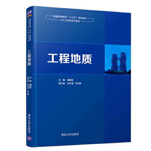 【书】工程地质9787302525875